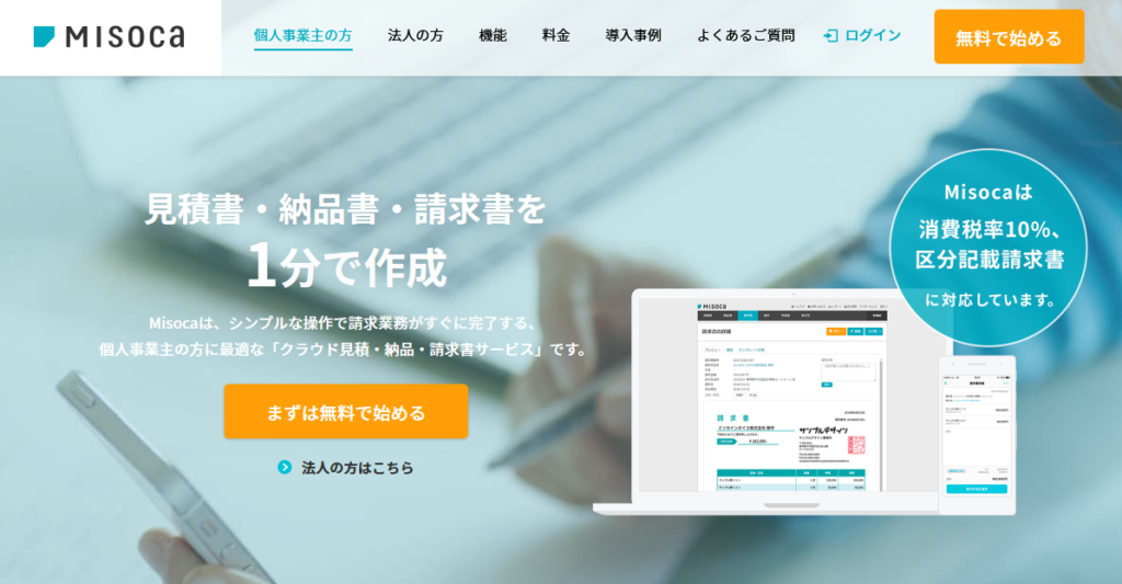 【テンプレート不要】無料で請求書が作成できるMisocaは超おすすめ[エクセル無し！2～3分で作れる] | ネトデジ