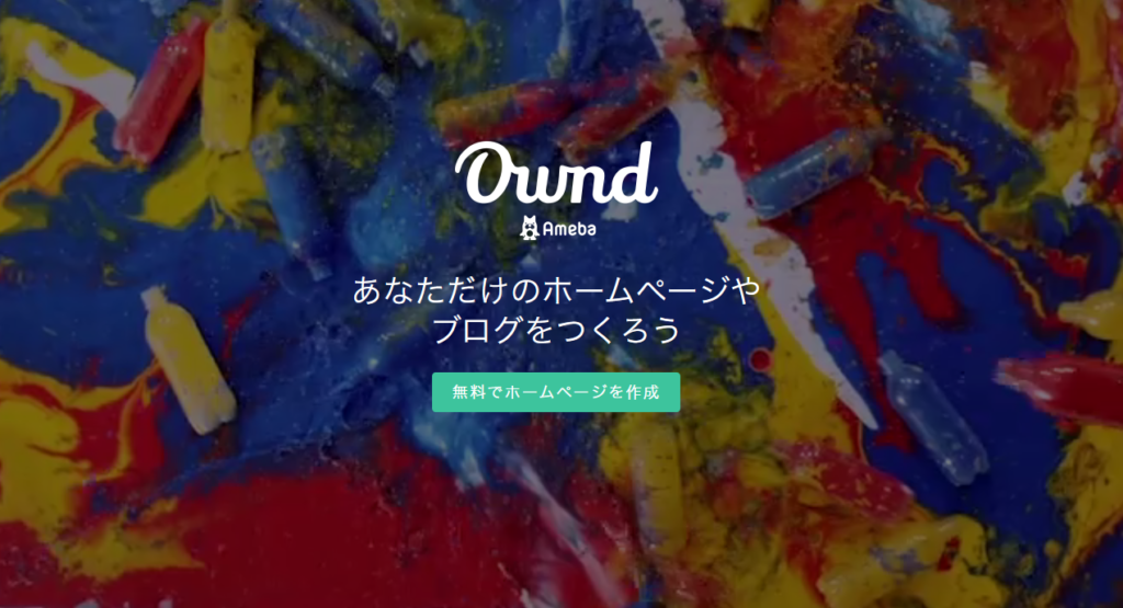 Ameba Owndってどう？評判から紐解くメリット・デメリットまで徹底解説！ | ネトデジ