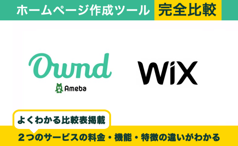 Ameba Ownd vs Wix 完全比較！料金・機能・評判の違い丸わかり！ | ネトデジ