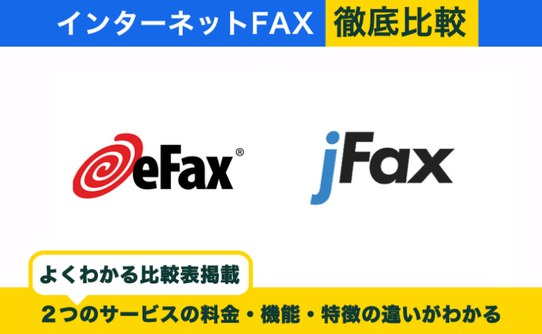 eFaxとjFaxの違いを徹底比較！自分に合ったサービスの選び方 | ネトデジ