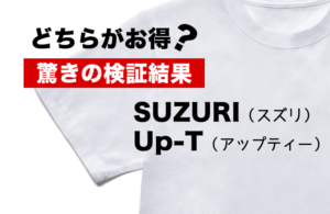 Up-TとSUZURIの価格比較！コスト面での驚きの検証結果をチェックせよ！ | ネトデジ